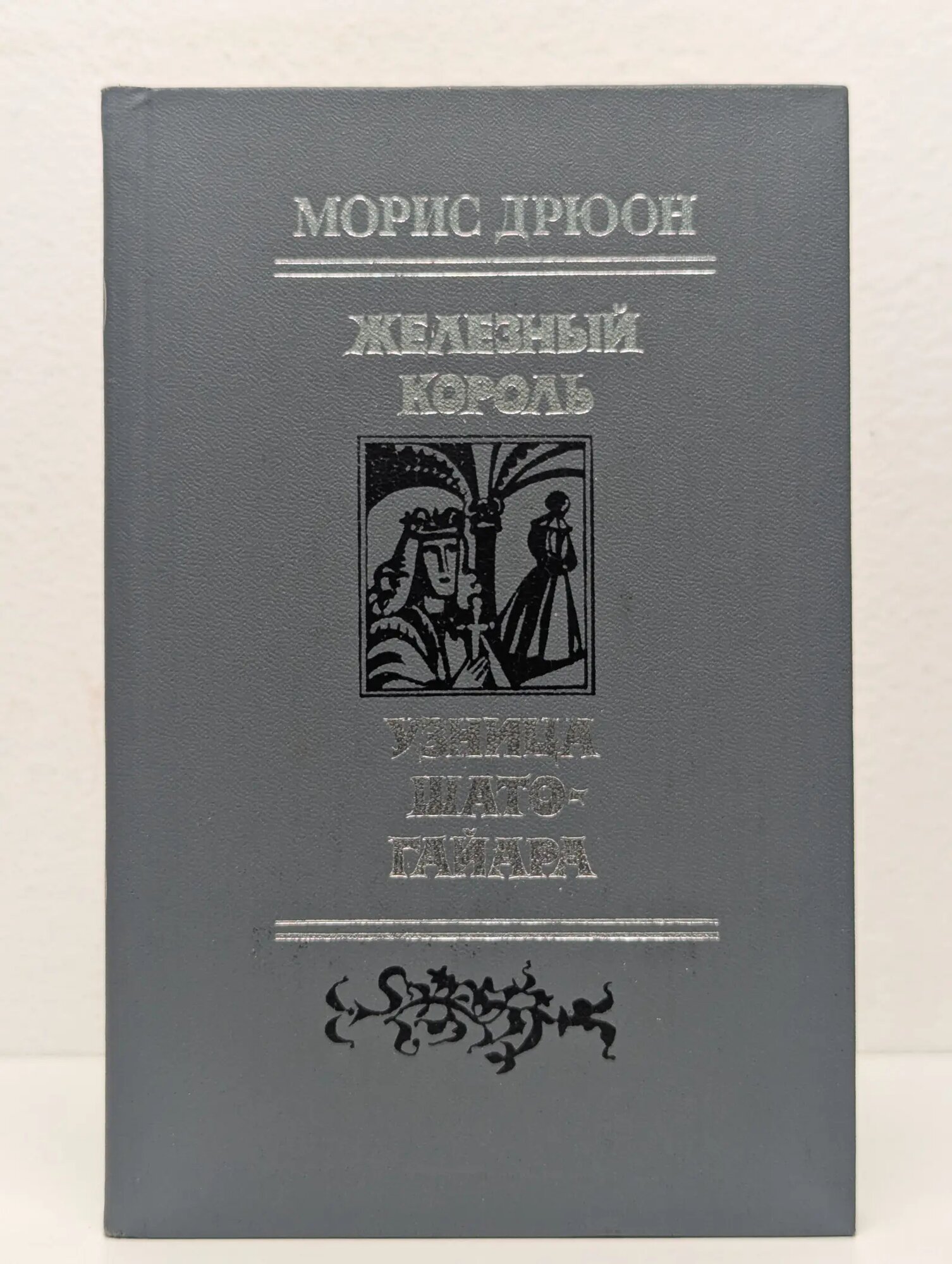 Железный король. Узница Шато-Гайара Дрюон Морис 1981