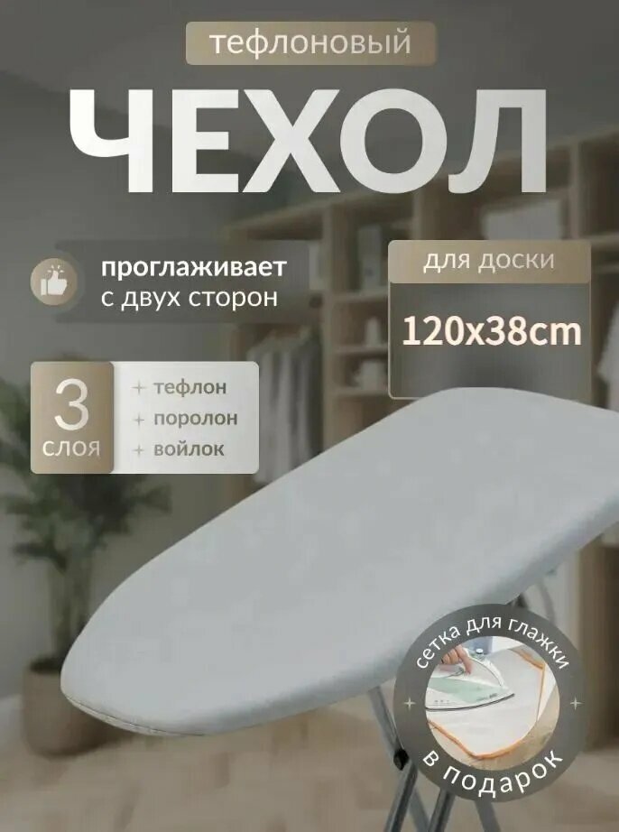 Чехол для гладильной доски "FG HYHH", антипригарное покрытие, 120 см х 38 см