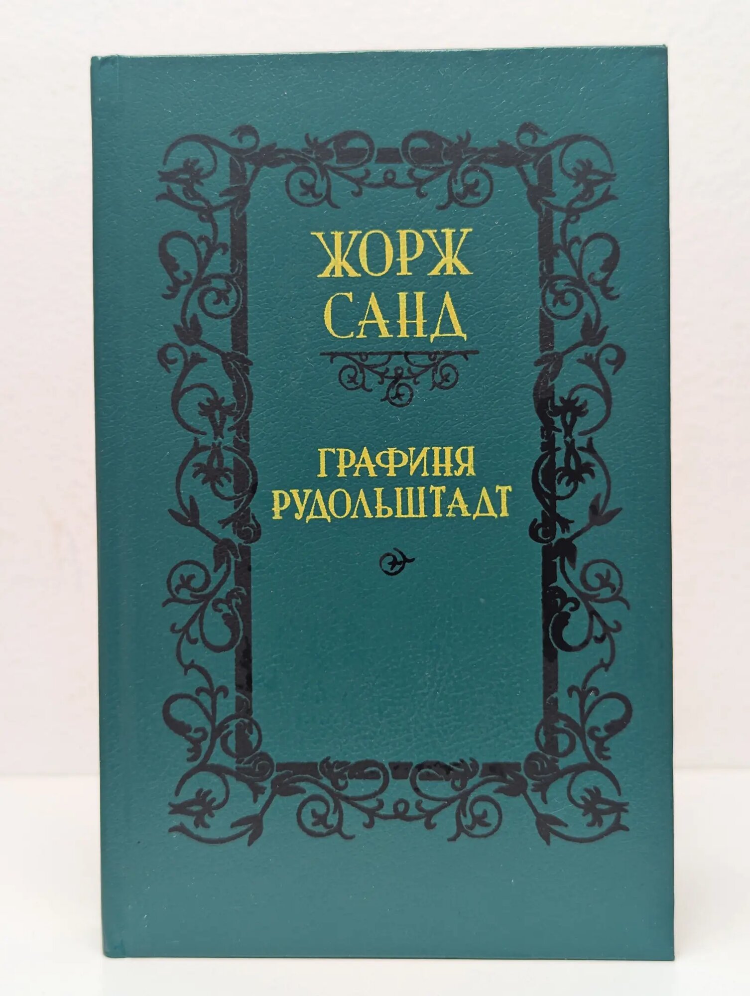 Графиня Рудольштадт Санд Жорж 1990