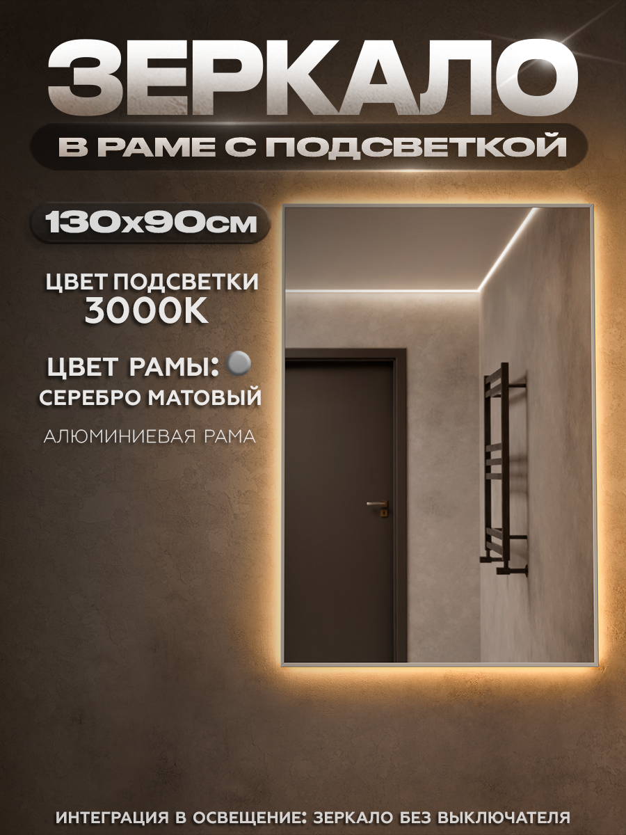Зеркало с подсветкой в алюминиевой раме настенное ONE MIRROR 130х90см. Свет: Теплый белый 3000К. Серебро