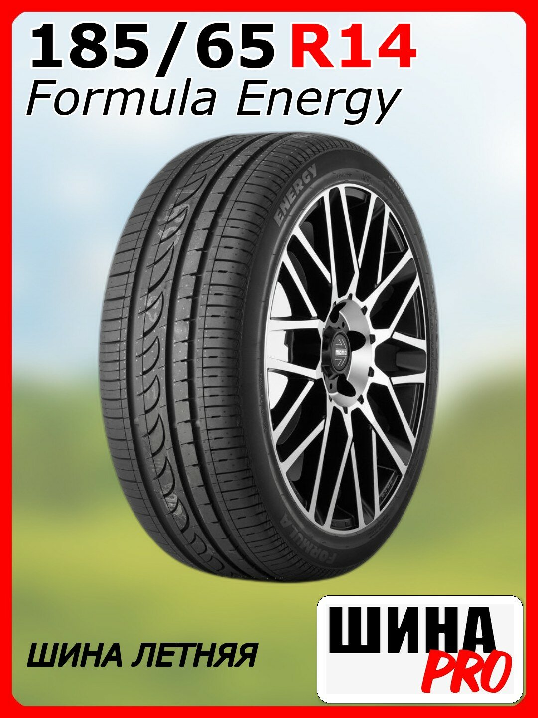 Шина летняя Formula 185/65/14 H 86 Formula Energy для легковых автомобилей 4362800
