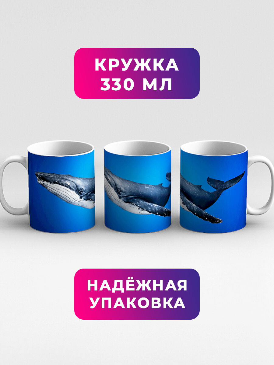 Кружка Горбатый кит горбач 330 мл, керамическая с ярким принтом, подходит для СВЧ, горячих и холодных напитков — фото 1