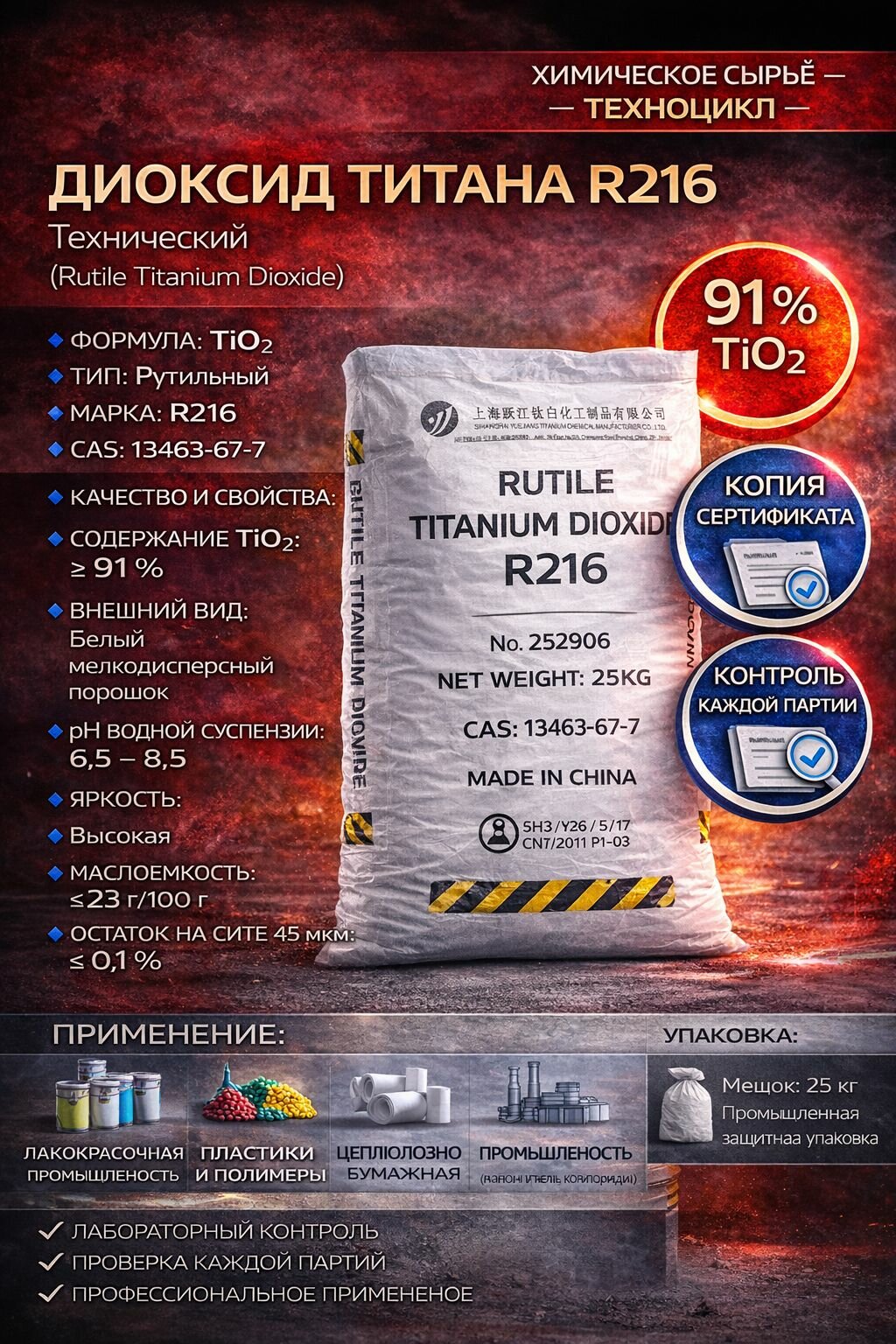 Диоксид титана 50 кг R216 технический пигмент