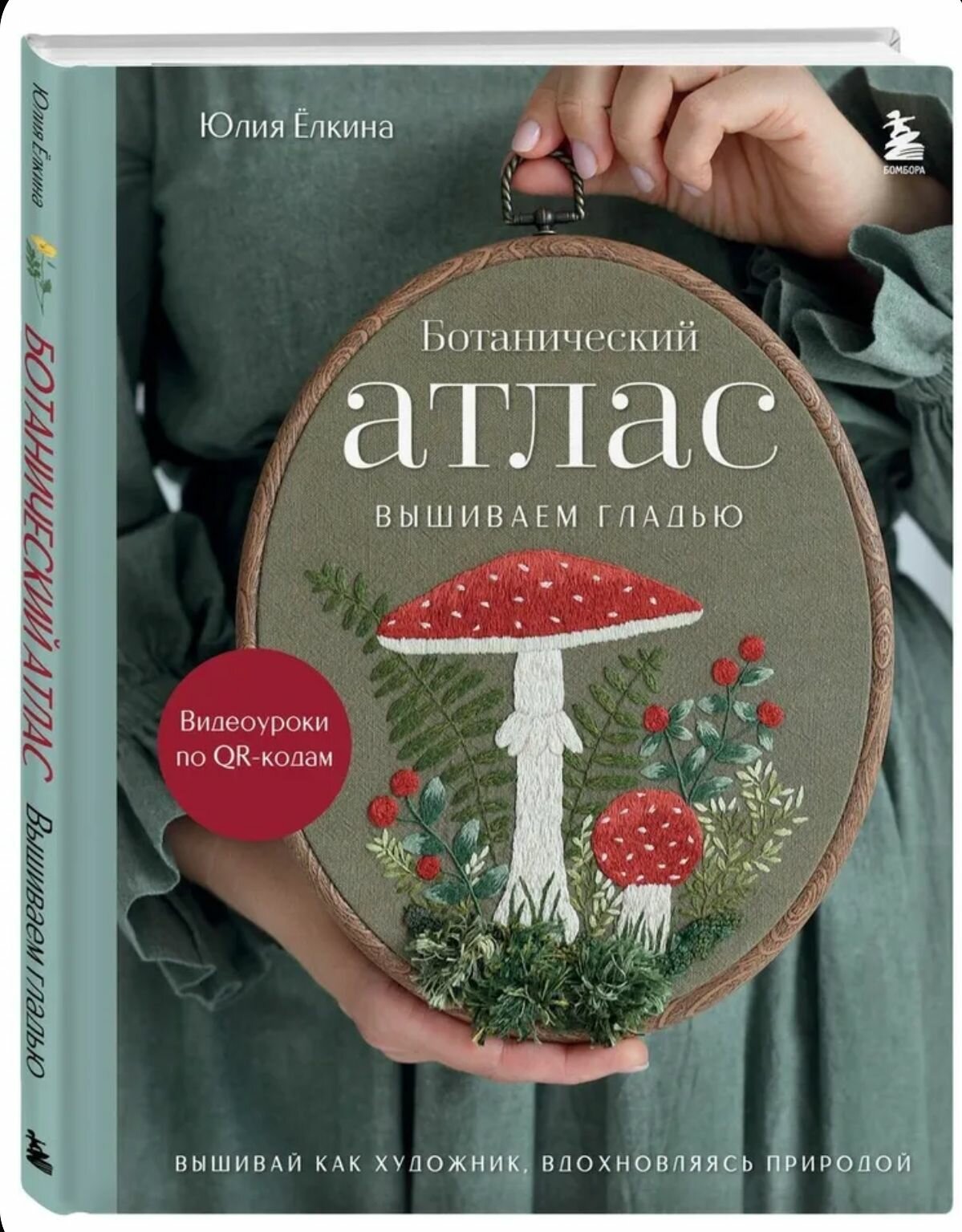 Ботанический атлас: вышиваем гладью