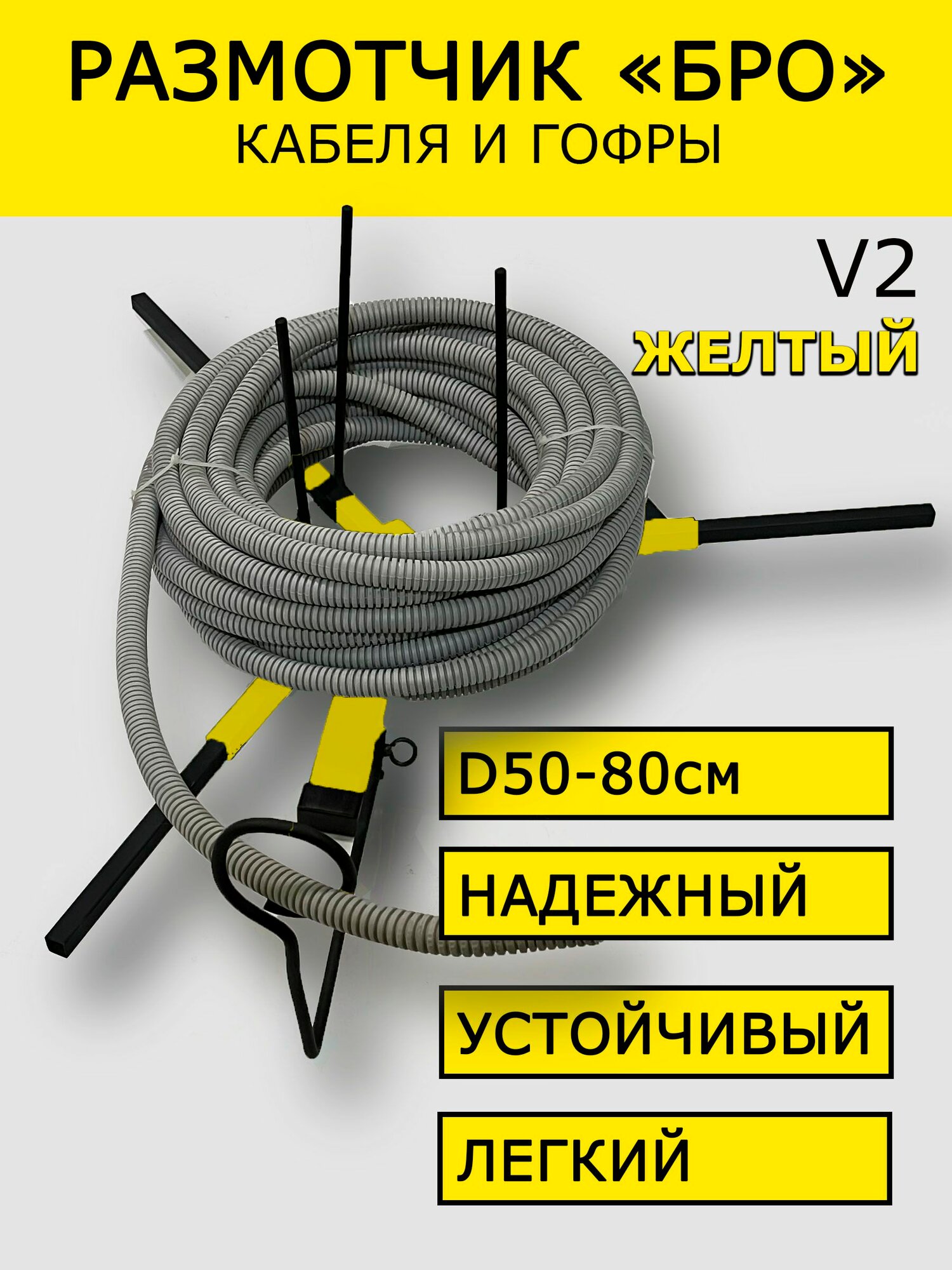 Размотчик кабеля "БРО" V2 желтый D-800 мм