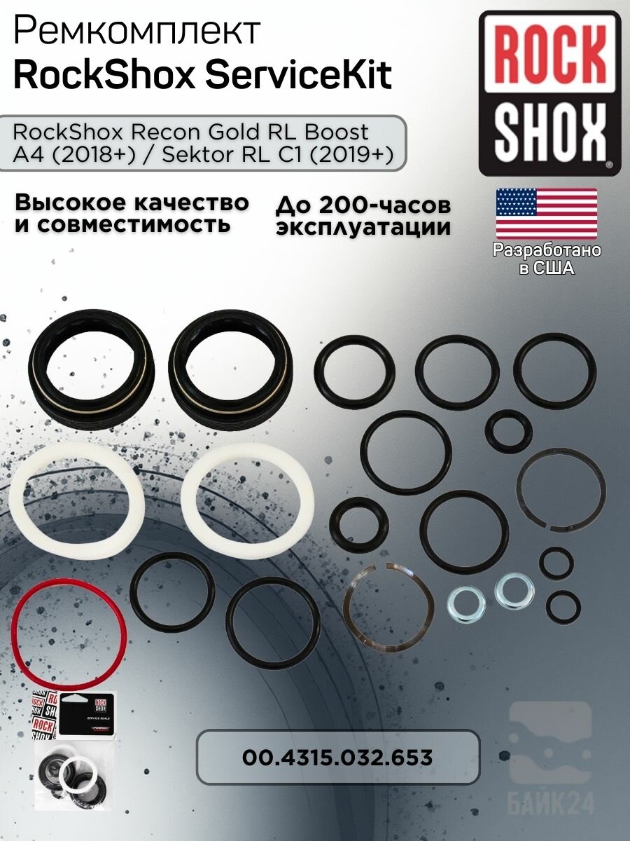 Сервисный комплект RockShox на 200 часов/1 год для вилок Recon Gold RL Boost A4 (2018+) и Sektor RL C1 (2019+)