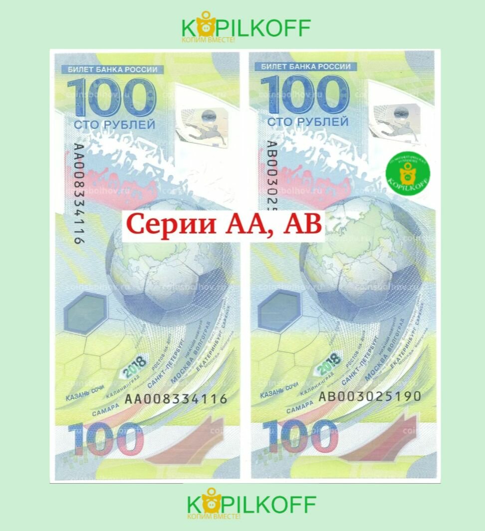 Набор Банкнот/купюр всех серий (АА, АВ) 100 руб. "Чемпионат мира ПО футболу" /пресс/2018 г. в