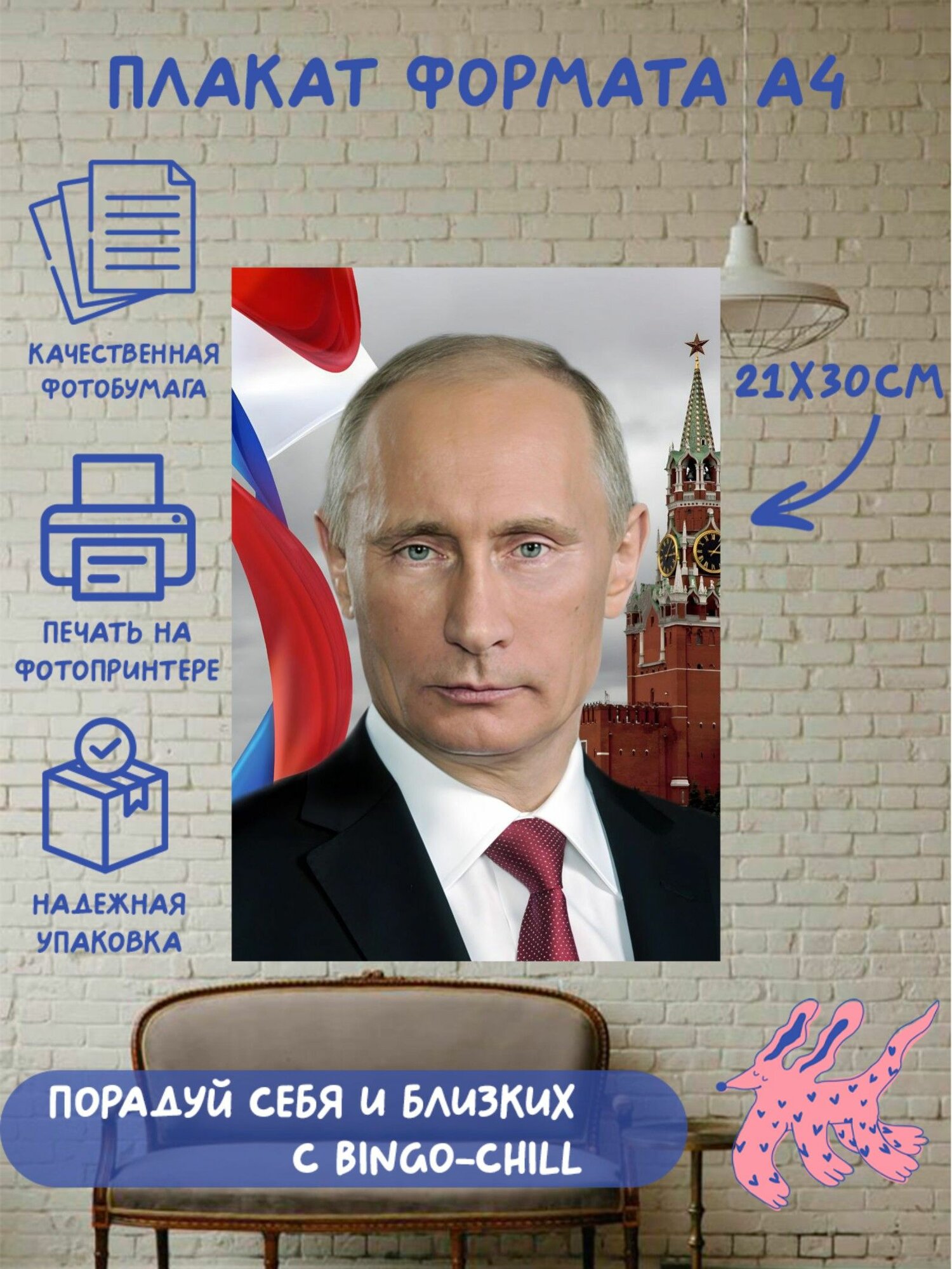 Плакат формата А4 с принтом "Путин"