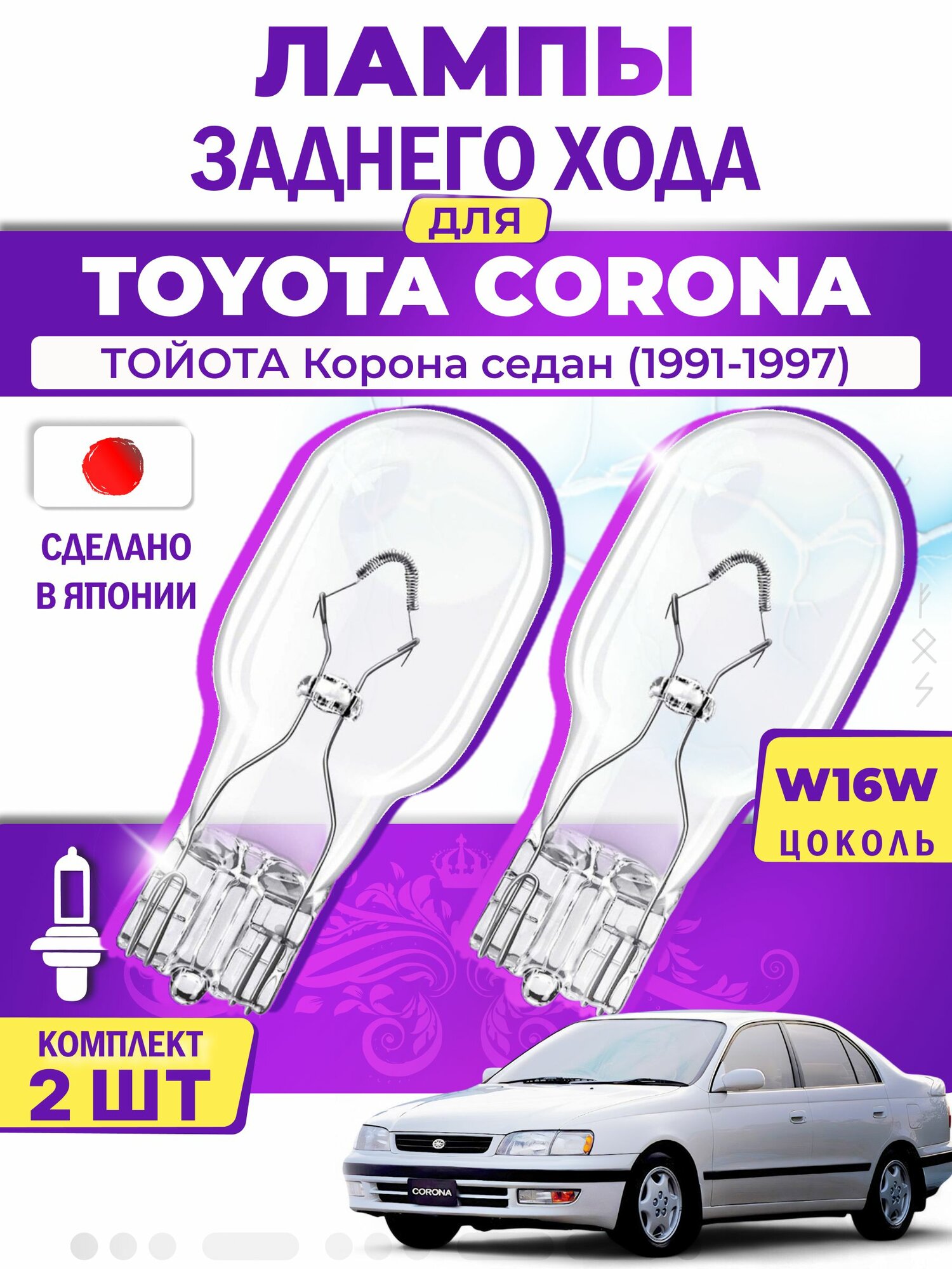 Японские лампы заднего хода TOYOTA CORONA Saloon (1991-1997) / тойота Корона седан, Комплект 2шт LYNXauto