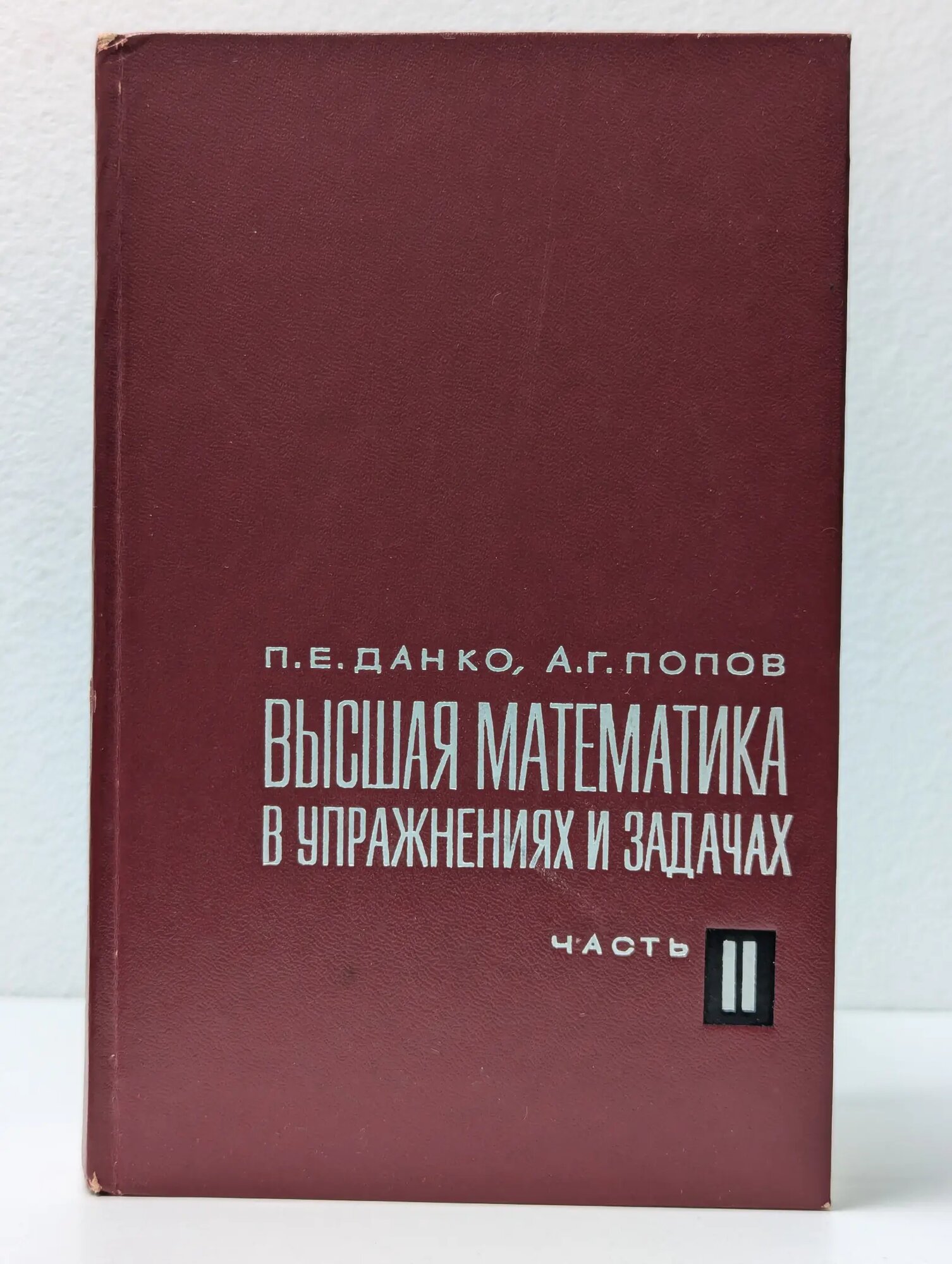 Высшая математика в упражнениях и задачах. Часть 2 Данко Павел Ефимович, Попов Александр Георгиевич 1974