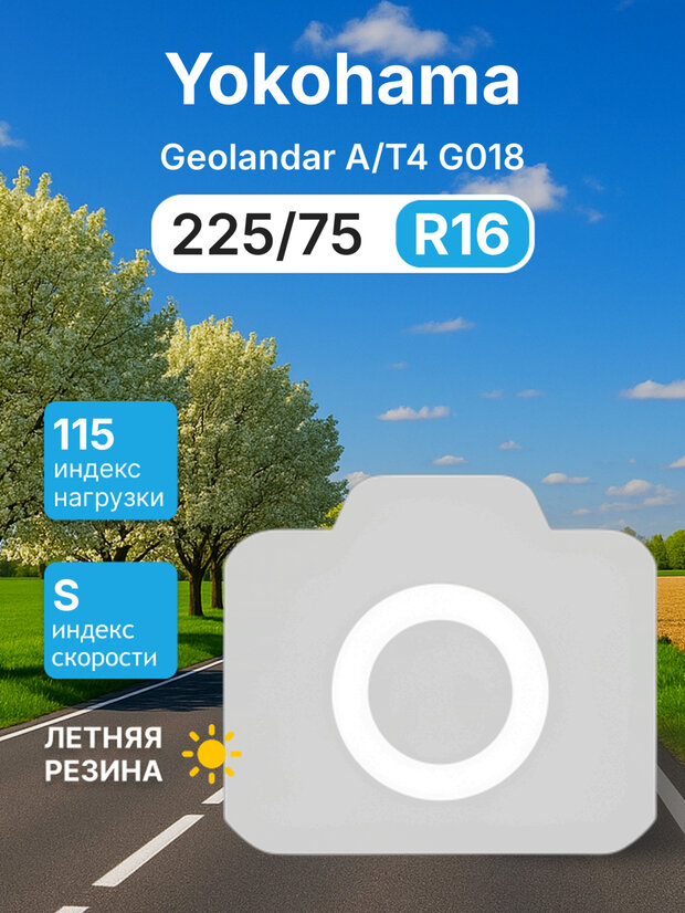 Летняя шина YOKOHAMA Geolandar A/T4 G018 225/75R16 115S LT