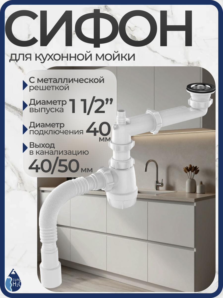 Сифон для кухонной мойки 1 1/2х40 со смещением с метал решеткой, гидрозатвор 40х40/50.