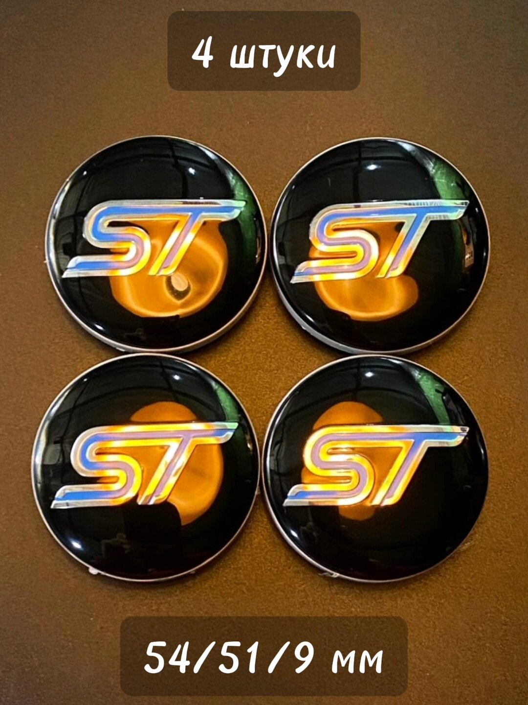 4шт, 54мм, Колпачки заглушки Форд Ford на центральное отверстие (ступица) литых дисков ST