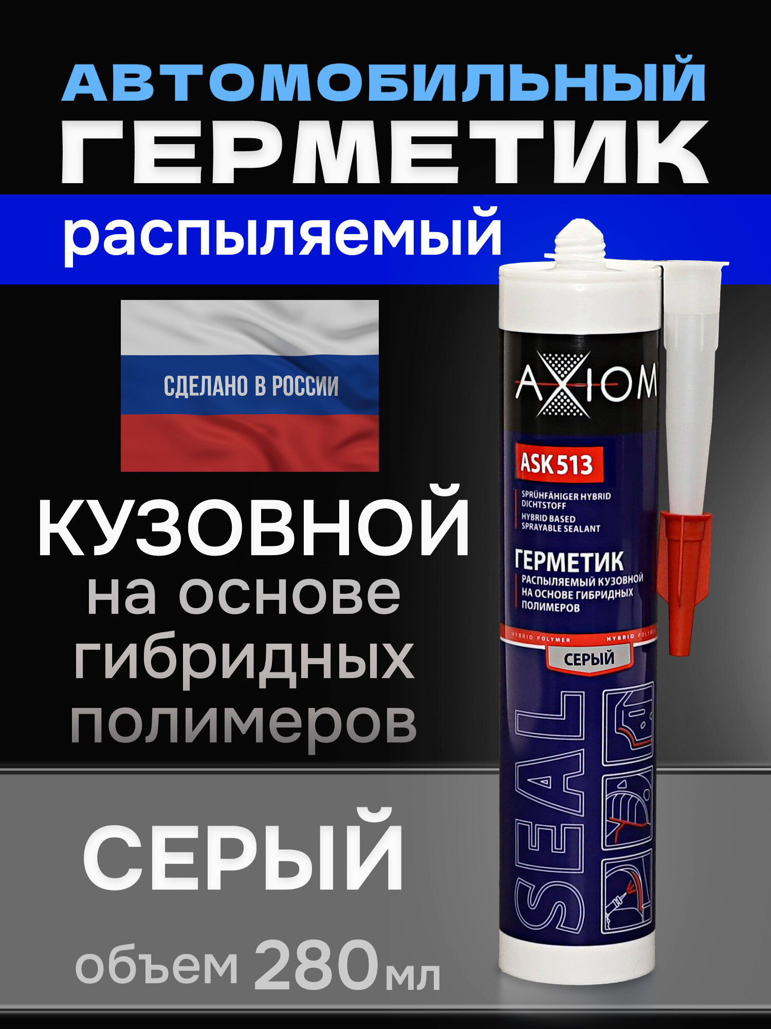 Герметик распыляемый AXIOM серый (280мл) на основе гибридных полимеров