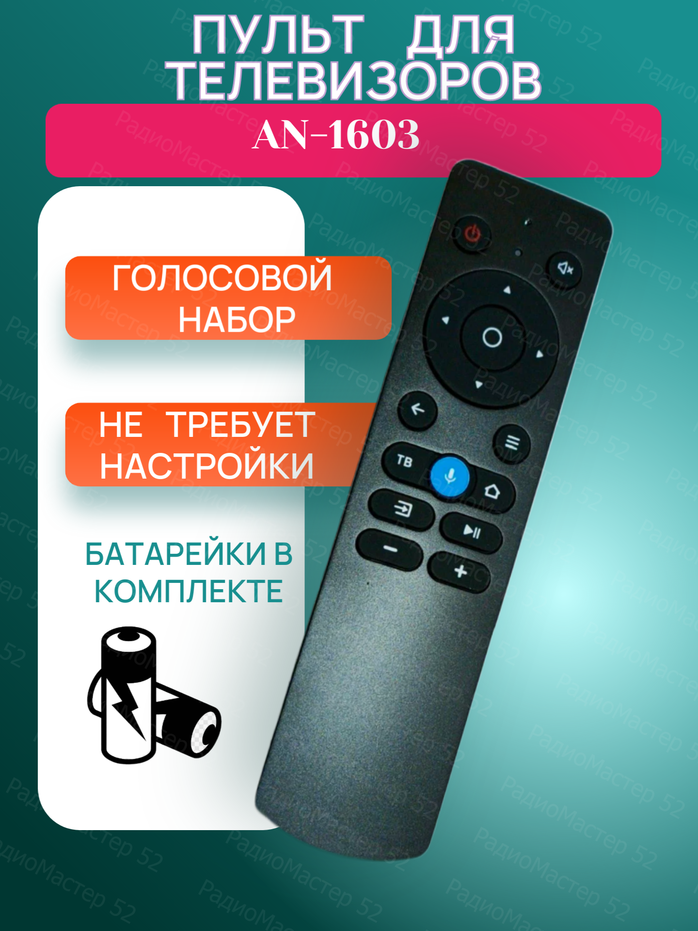 Пульт AN-1603, голосовое управление ,(см описание подходящих TV моделей) батарейки в комплекте