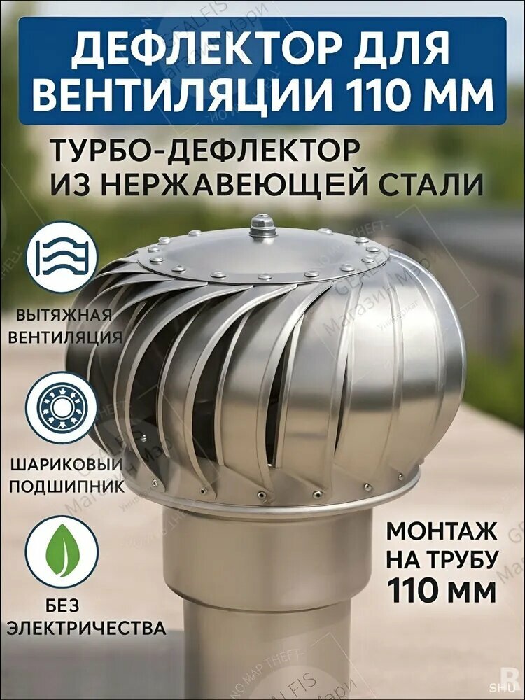 Турбинный дефлектор 110 мм для вентиляции, эксклюзивный, из нержавеющей стали