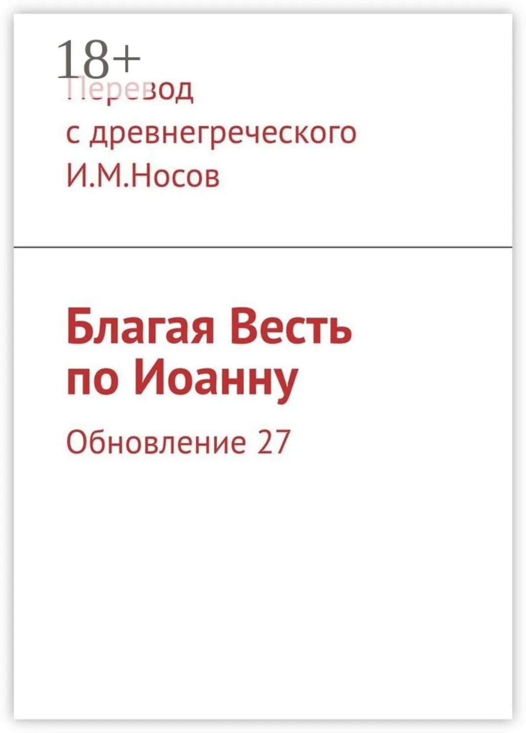 Благая Весть по Иоанну. Обновление 33 [Цифровая книга]