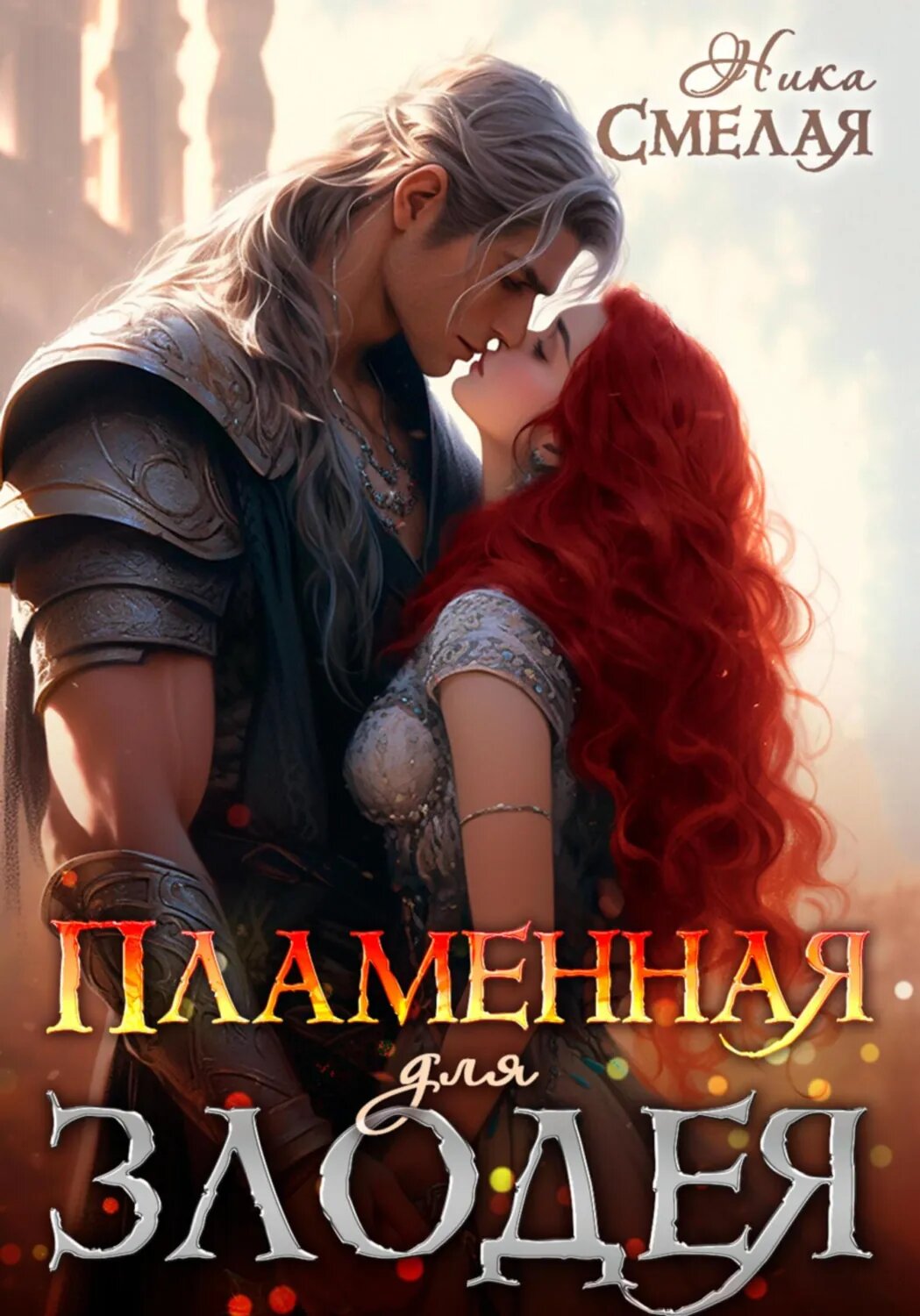 Пламенная для злодея [Цифровая книга]