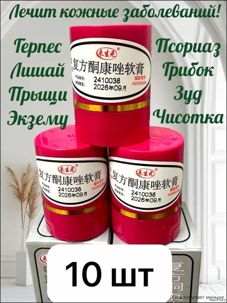 Китайская противовоспалительная мазь крем Король кожи для лечения различных кожных заболеваний упаковка из 10 штук (70гр.)Крем для ухода за кожей