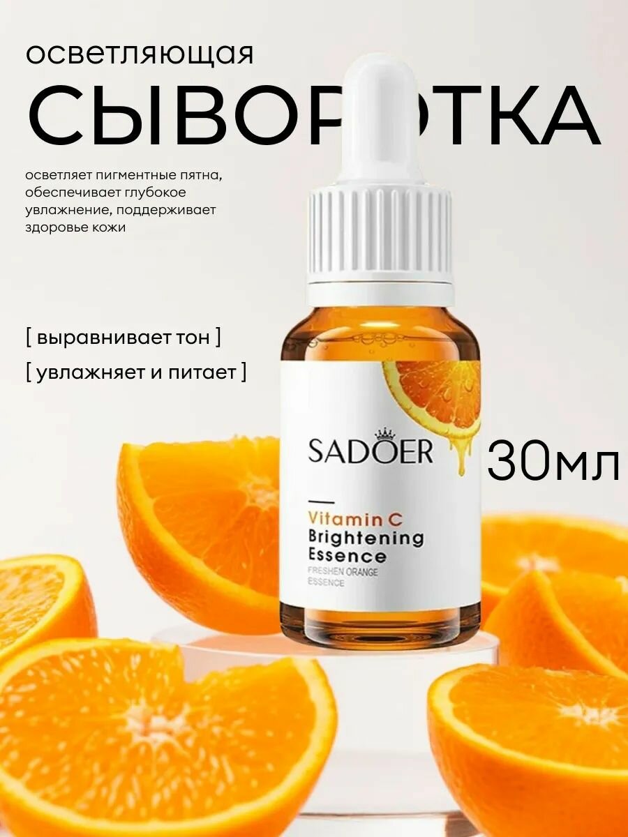 Сыворотка для лица 30ml Сыворотка с витамином с 1 шт SADOER Vitamin C, Подарок на Новый год женщине