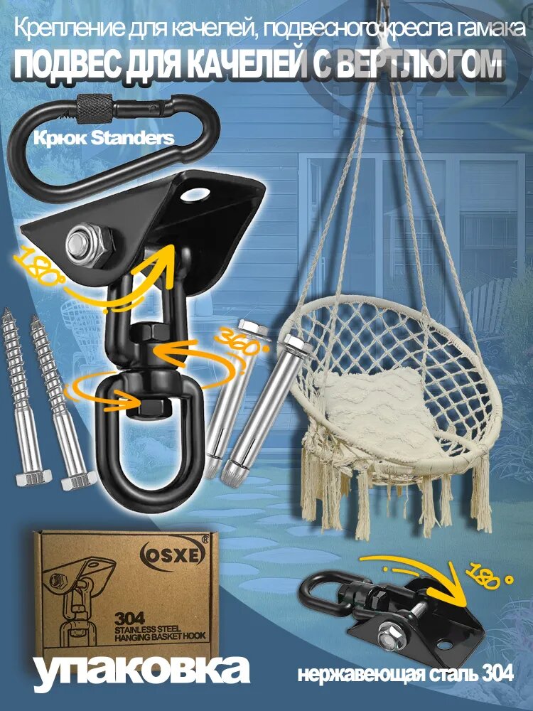 Крепление для подвесных качелей / Подвес для кресла гамака с вертлюгом