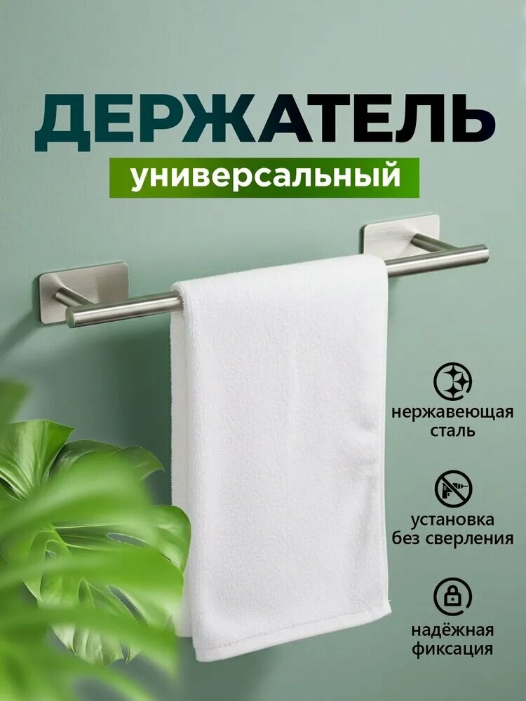 Держатель для полотенец самоклеящийся / вешалка в ванную / полотенцедержатель. Длина 39.5 см. Нержавеющая сталь. Цвет серебристый