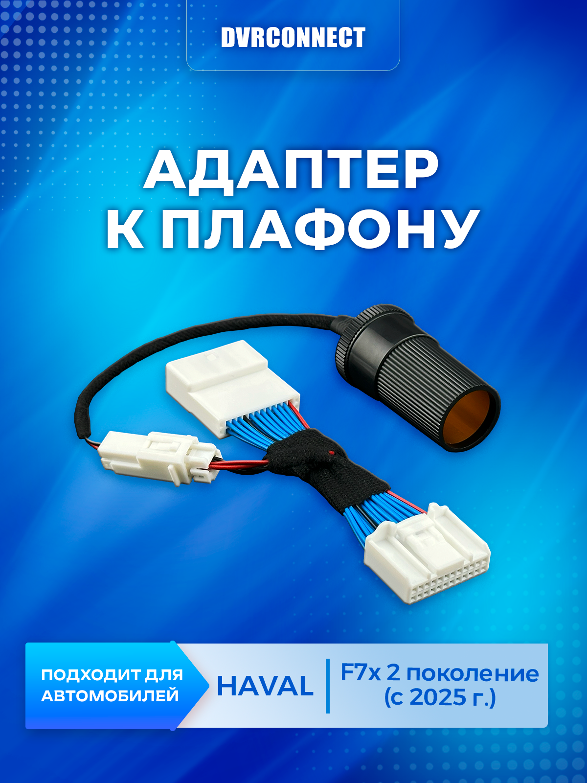 Адаптер для подключения видеорегистратора к плафону HAVAL F7x 2 поколение (с 2025 г.)