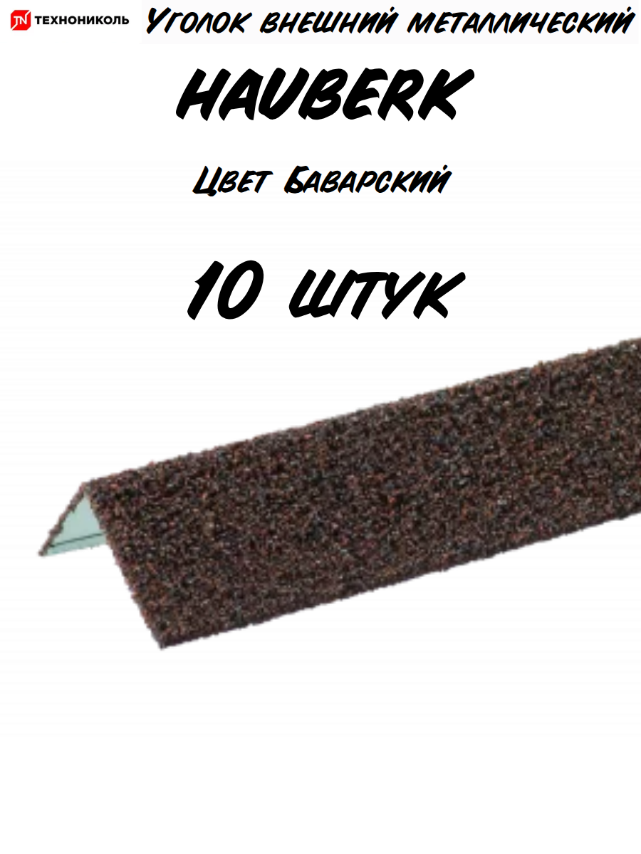 Уголок металлический внешний технониколь Hauberk Баварский, 10шт