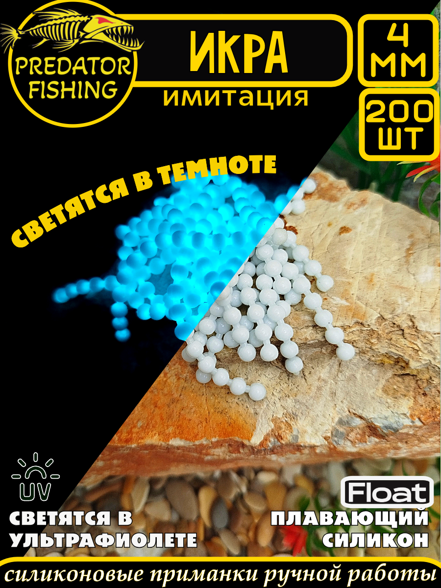 Икра имитация Predator Fishing, силиконовая, светящаяся, 4 мм, 200 шт.
