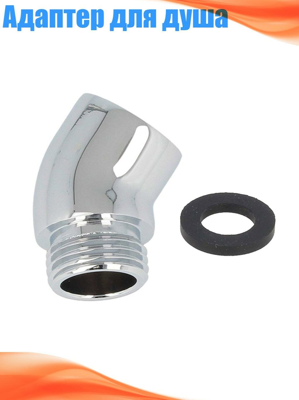 Адаптер для душа