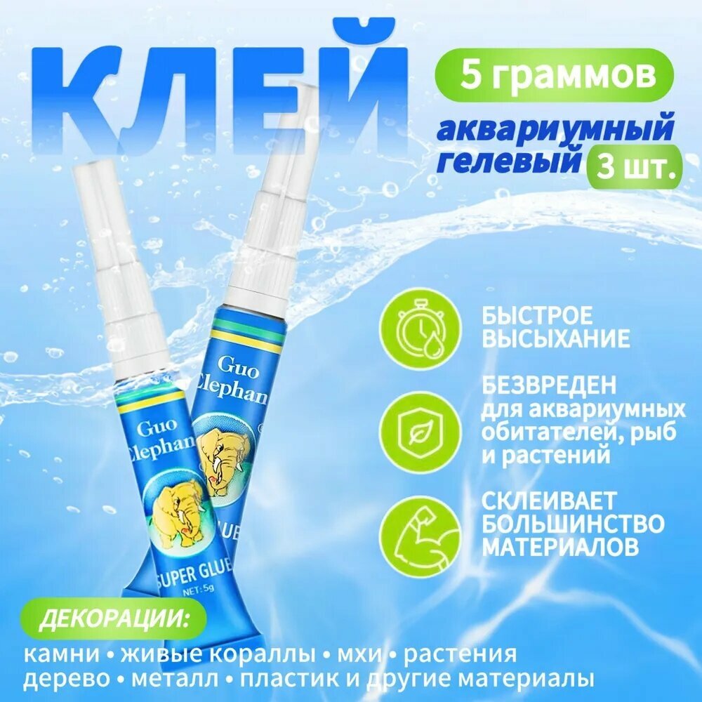 3 шт. Клей (гель) аквариумный прозрачный, цианакрилатный, 5гр. Специальная формула для приклеивания аквариумного декора, растения, мха, коралла и других предметов в воде (слон) 15