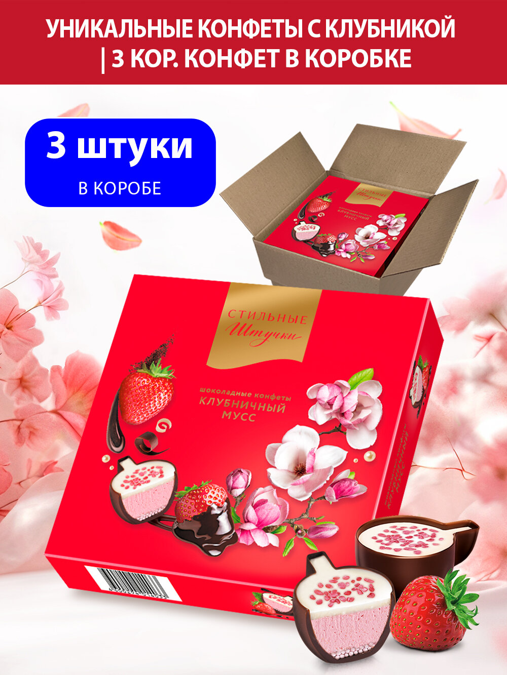 Конфеты шоколадные Стильные штучки Клубничный мусс подарочные в весенней коробке, 3 шт по 104 г