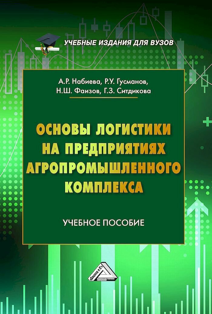Основы логистики на предприятиях АПК: Учебное пособие для вузов, Набиева А. Р, Гусманов Р. У, Фаизов Н, Ш, и др.