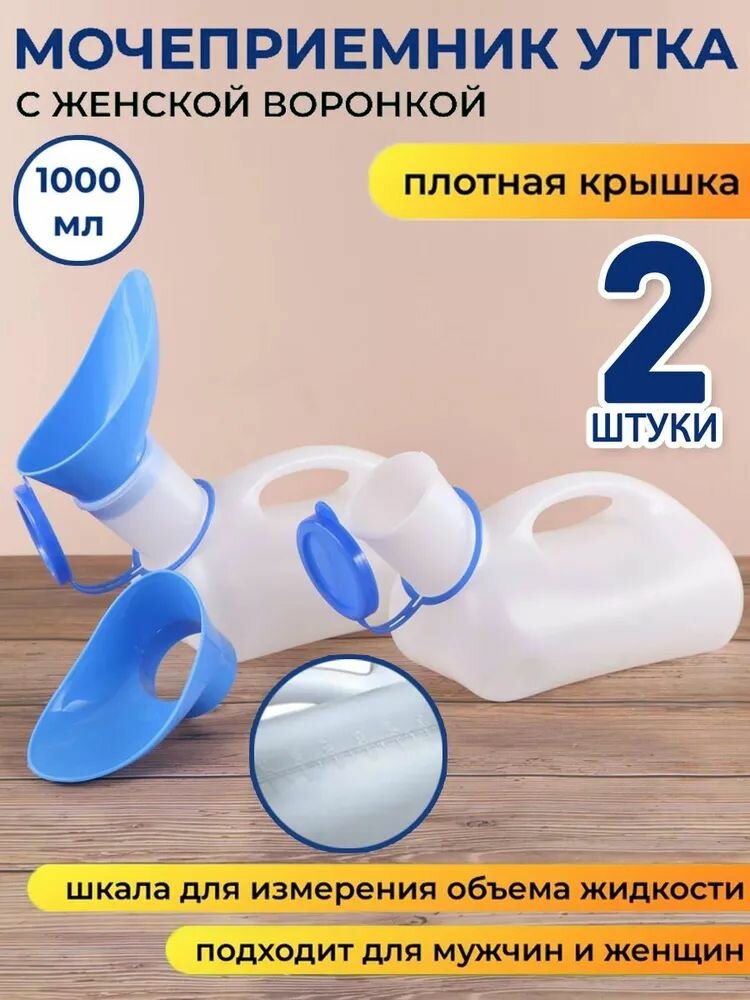 2 штуки, Унисекс писсуар Бутылочки для мочи