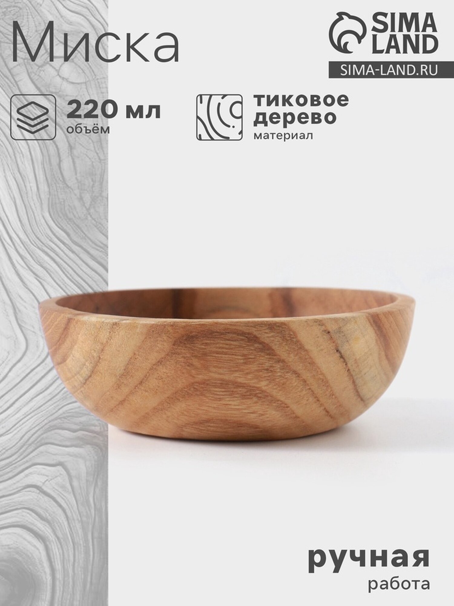 Салатник SKYPHOS, 12х12х4 см, 250 мл, тиковое дерево