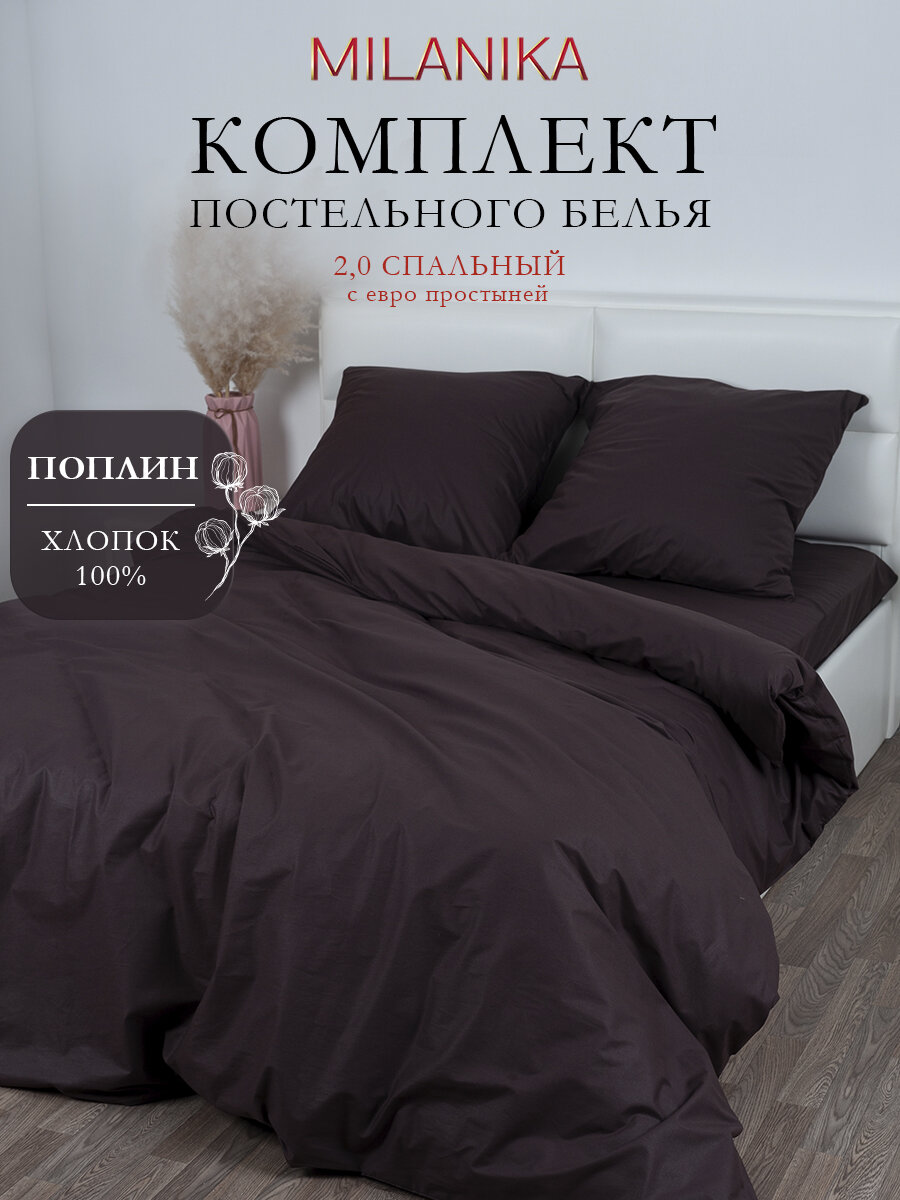 Постельное белье 2 спальное Шоколад MILANIKA, ткань поплин, наволочки 70х70 (2 шт.), 100% хлопок