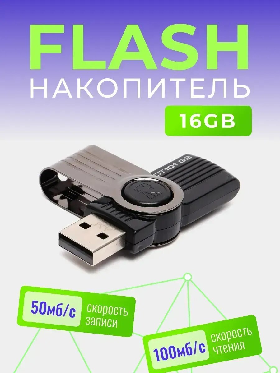 Флешка USB, 16Gb