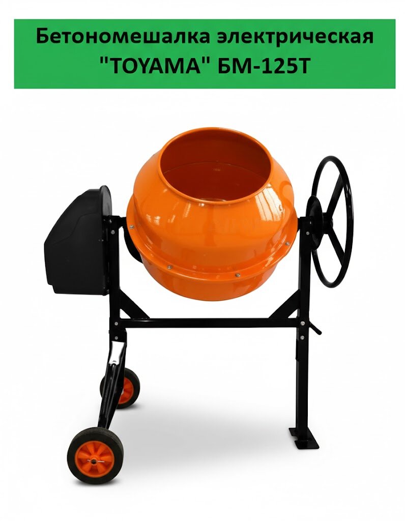 Бетономешалка электрическая "TOYAMA" БМ-125Т , 550 Вт, 31 об/мин