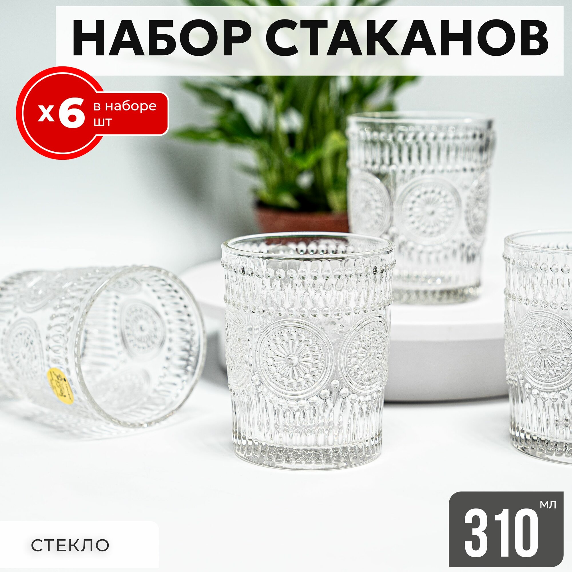 Набор стаканов универсальный из 6 шт. Lenardi 310 мл стекло, стаканы для сока и воды