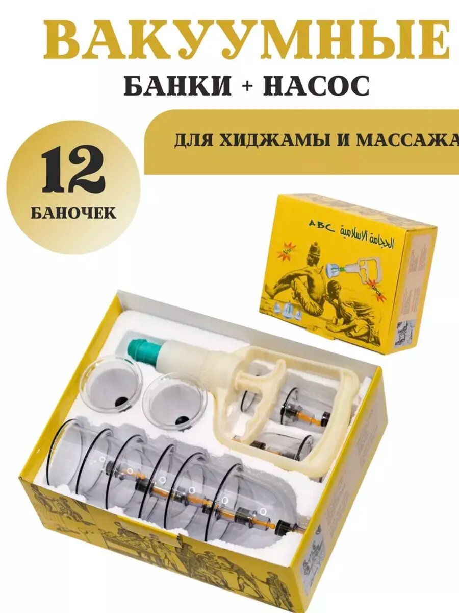 Вакуумные банки для хиджамы и массажа с насосом