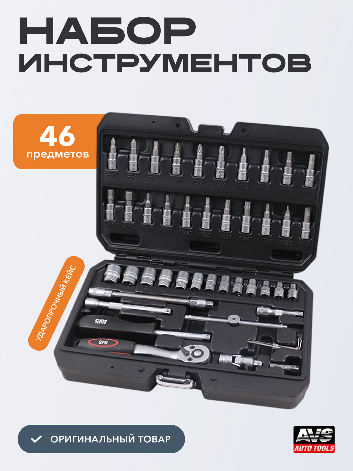 Набор инструментов AVS "PRO" ATS-46, 46 элементов, хромованадиевая сталь, кейс