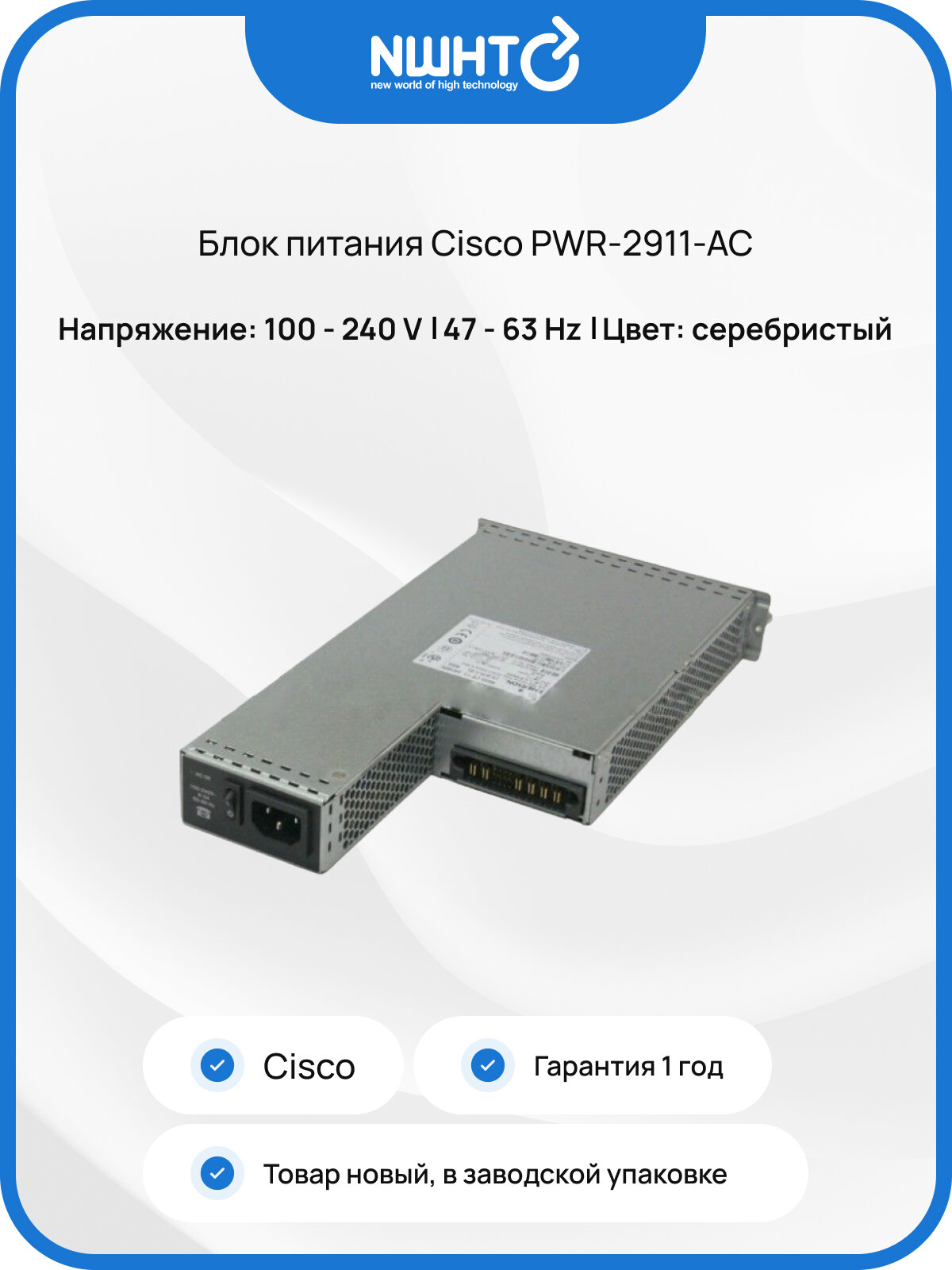 Блок питания Cisco PWR-2911-AC 210W, форм-фактор 1U, серебристый