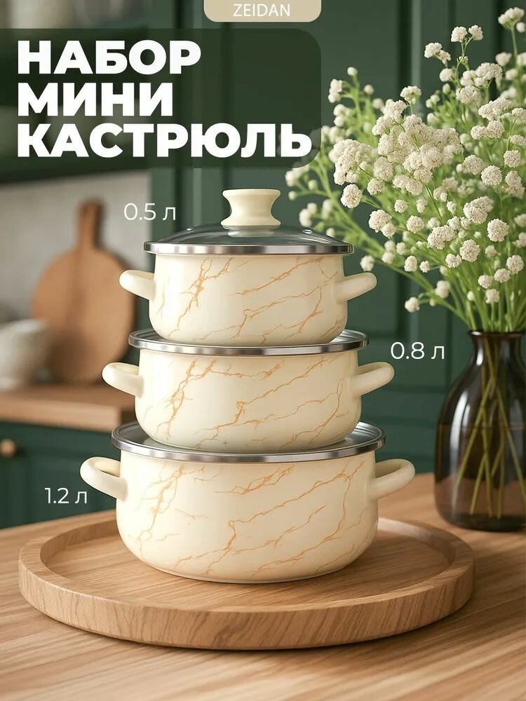 Набор из 3 мини кастрюль 0.6 л, 0.75 л, 1.15 л Zeidan Marble