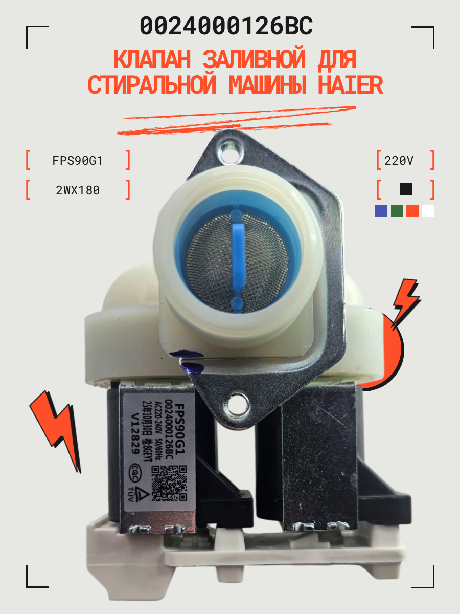 Клапан заливной для стиральной машины Haier 0024000126BC