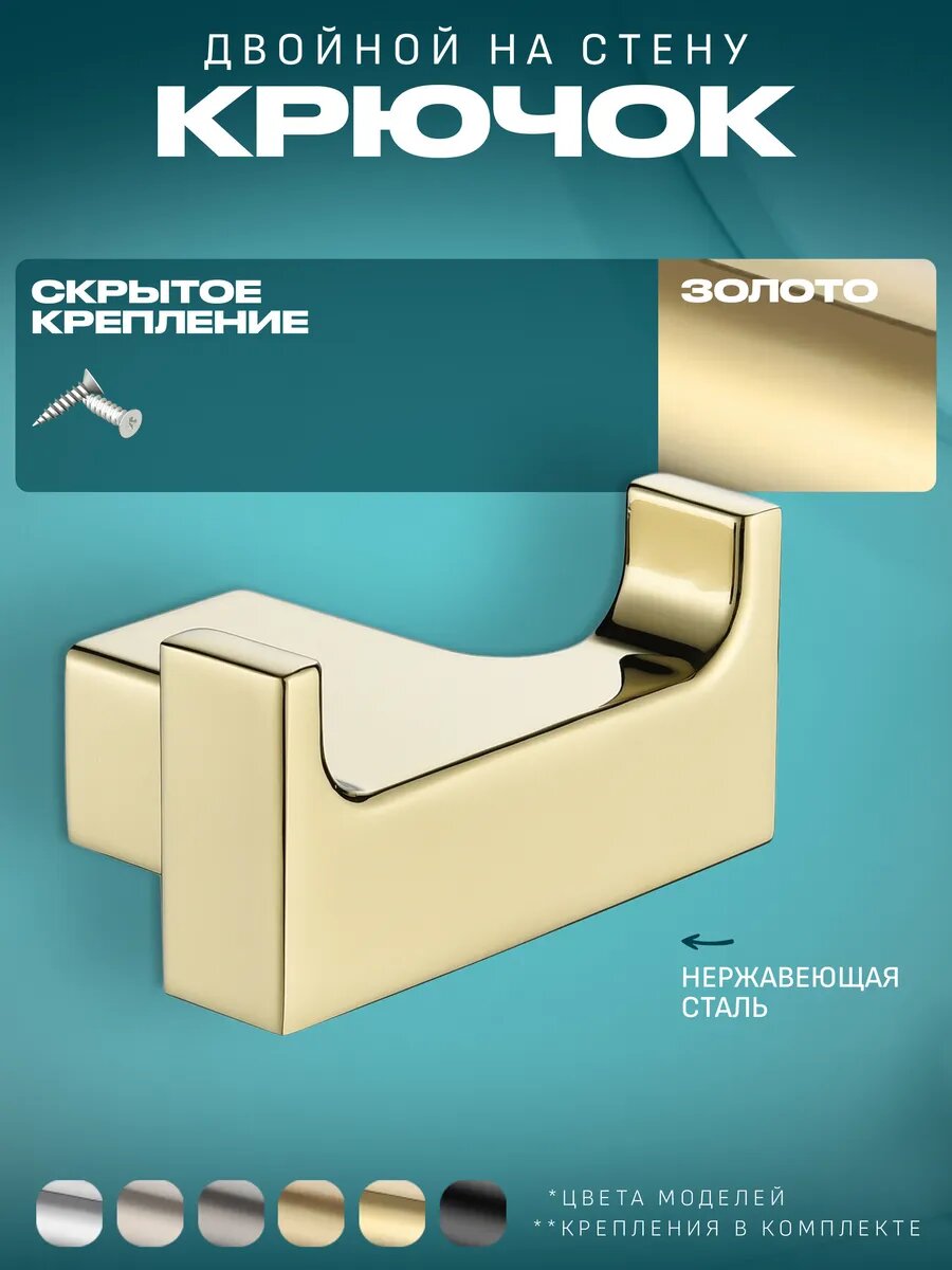 Крючок двойной AC0018GO Золото глянец