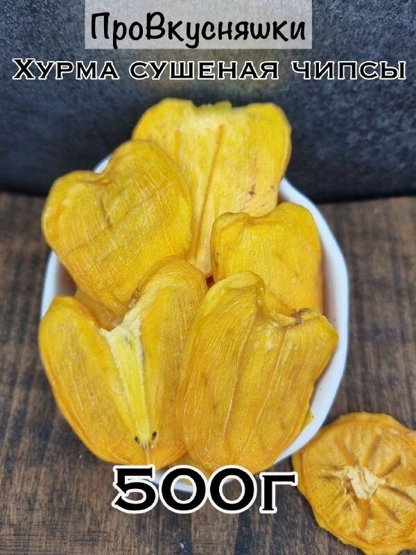 Хурма сушеная Чипсы натуральные от производителя БакалеяПро