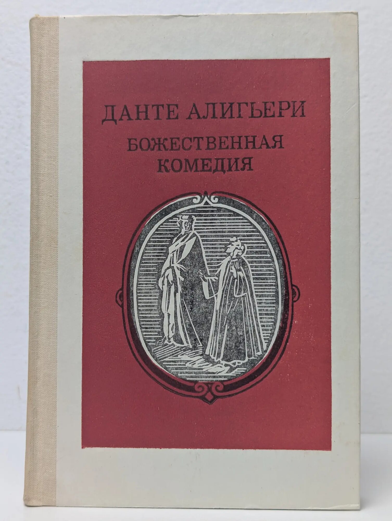 Божественная комедия Алигьери Данте 1988