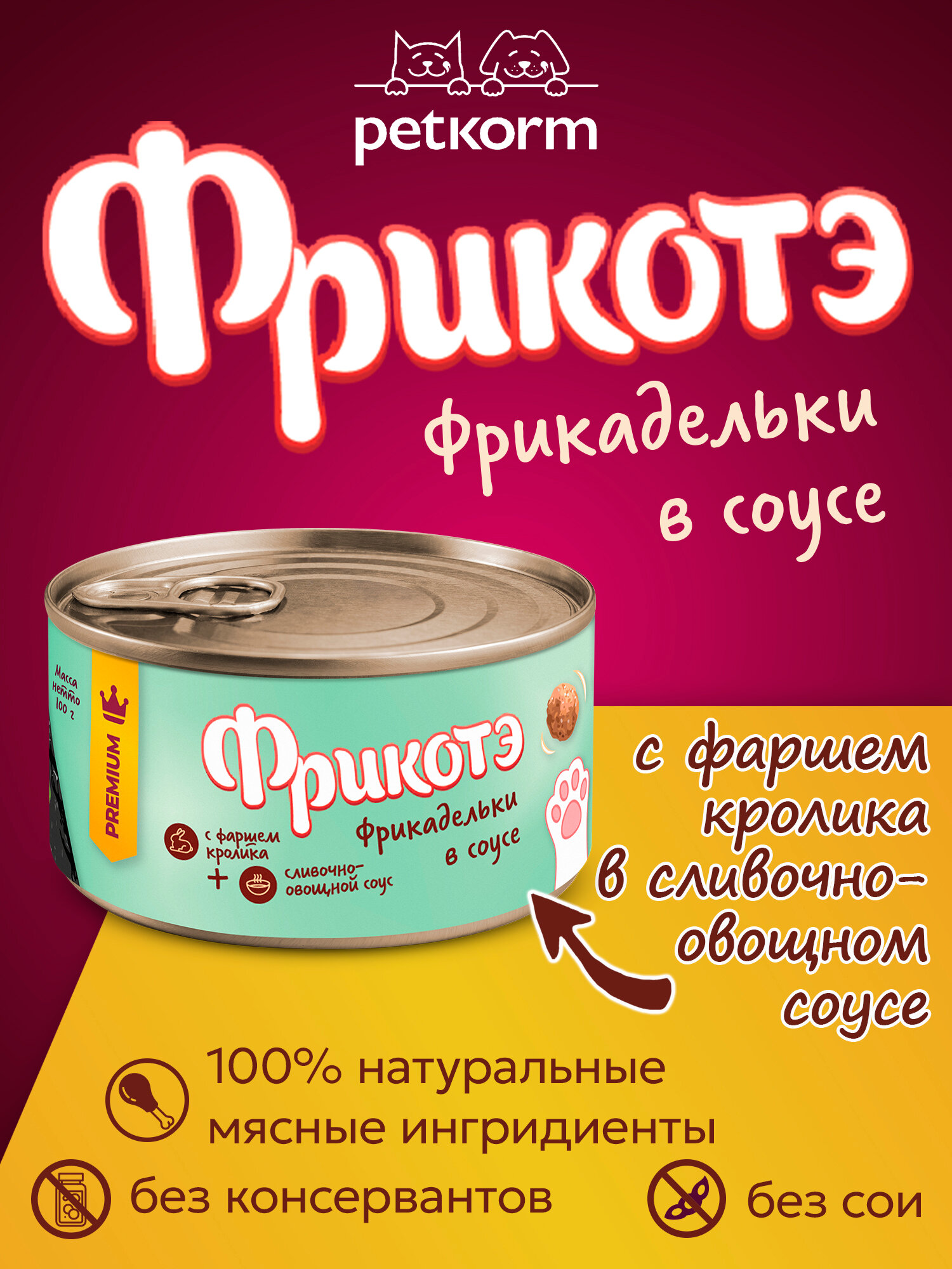 Фрикотэ консервы для кошек фрикадельки с фаршем Кролика в сливочно-овощном соусе 100г