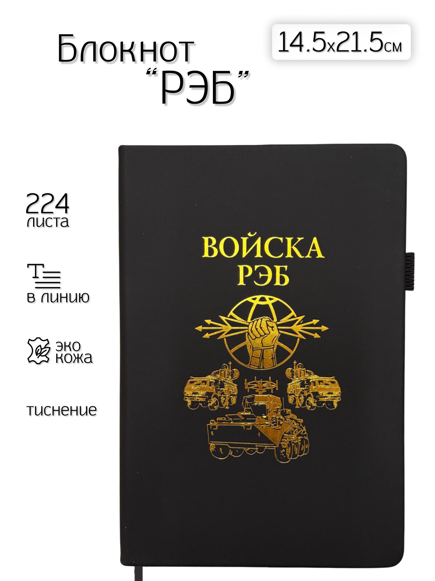 Блокнот "Войска РЭБ" (14.5х21.5 см) – формат A5; в линию; жёсткая обложка; прошивной переплёт; ляссе; петля для ручки