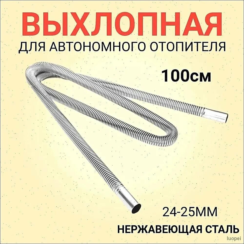 Запчасти для автономного отопителя арт. Выхлопная труба для автономного отопителя 100 см, диаметр 24-25мм